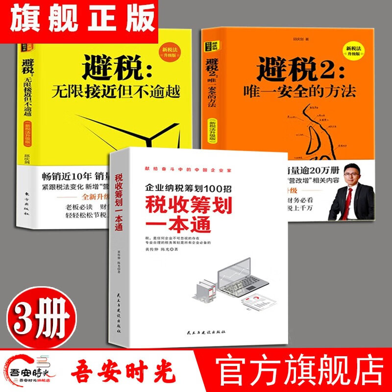 【官方旗舰店】企业纳税筹划100招 税收筹划一本通 老板财税管控风险防控100问+财务管理100问+看懂报表100问+税收筹划100问 全3册 税收筹划一本通 避税1+2