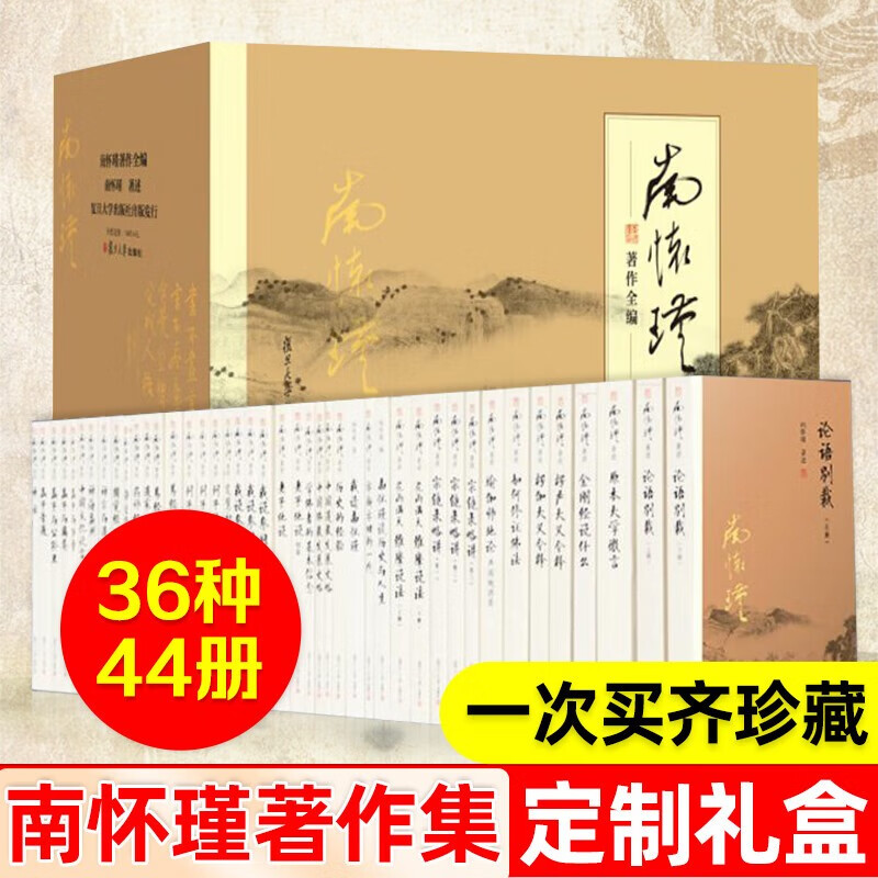 【自选】南怀瑾先生讲中国智慧系列全三册 南怀瑾三部曲 正道的谋略 中国有文化 人生无真相 南怀瑾先生一辈子传播中国文化 中国哲学 磨铁图书 新华文轩自营旗舰店 南怀瑾全集作品集 全44册 【定价163