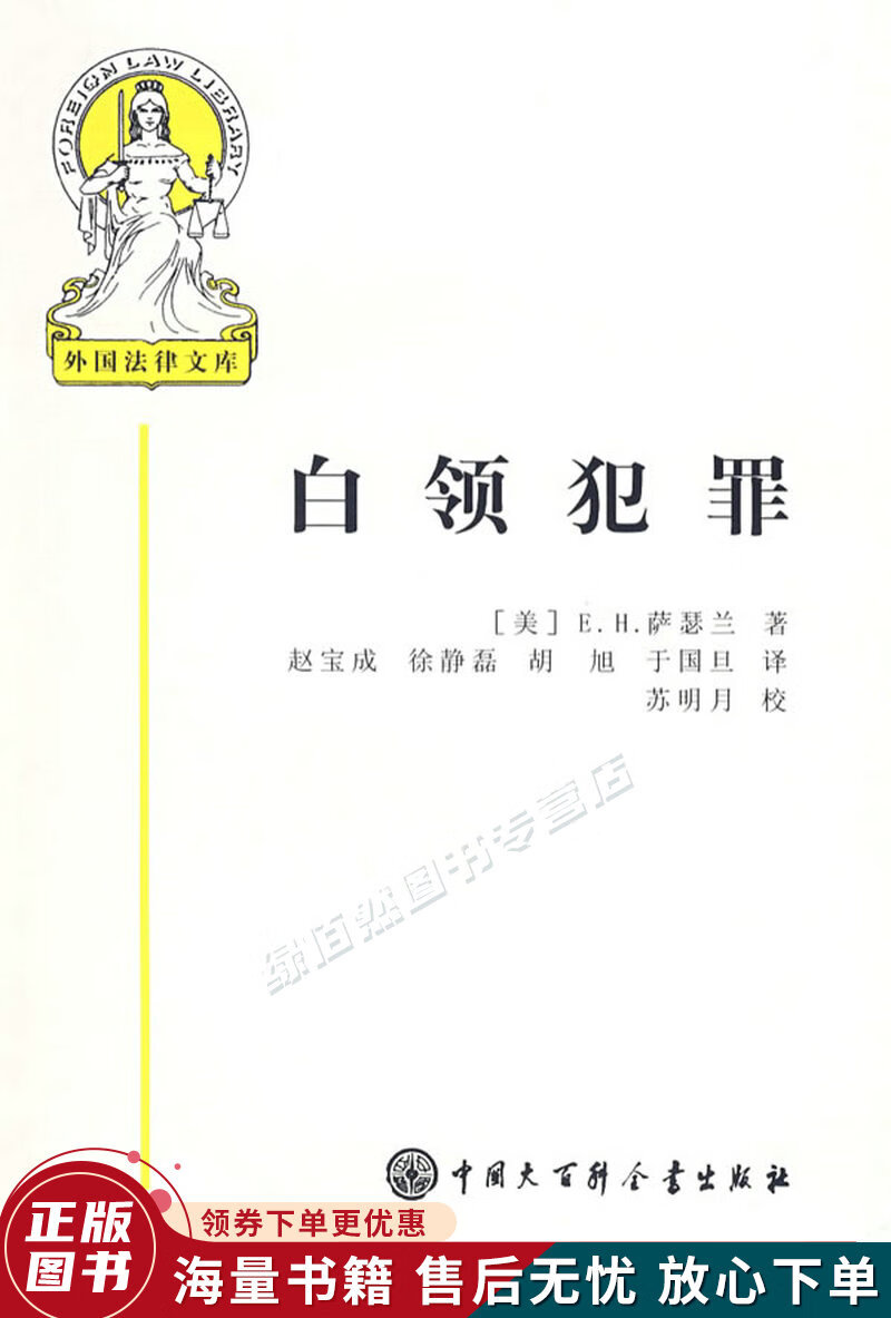 白领犯罪：外国法律文库