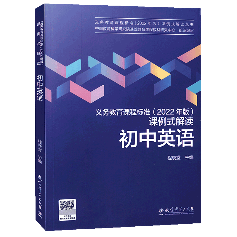 【2022年版】新版义务教育课程标准2022年版课例式解读初中英语初中通用教育科学研究院组织编写程晓堂主编课标解读 初中通用 默认1