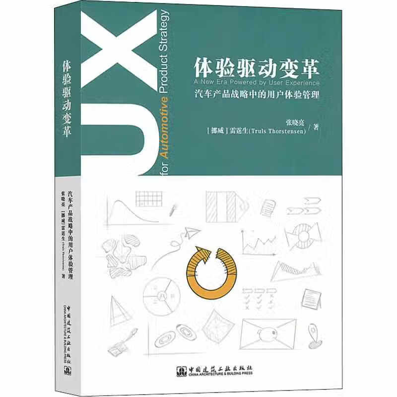 体验驱动变革 汽车产品战略中的用户体验管理 张晓亮 中国建筑工业出版社 9787112252572