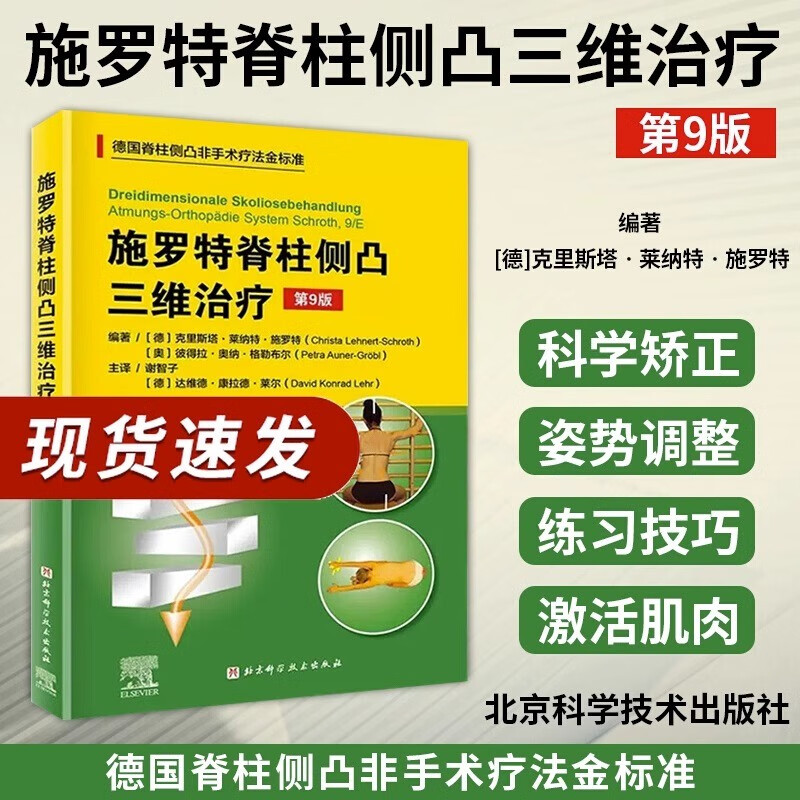 施罗特脊柱侧凸三维治疗 第9版 谢智子 德国脊柱非手术疗法治疗金标准矫正骨科学侧弯施罗特疗法矫形训练运动评估与治疗