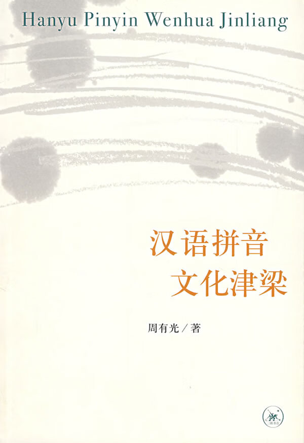汉语拼音文化津梁 周有光 著【书】