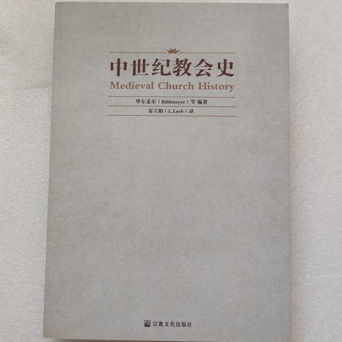 中世纪教会史
