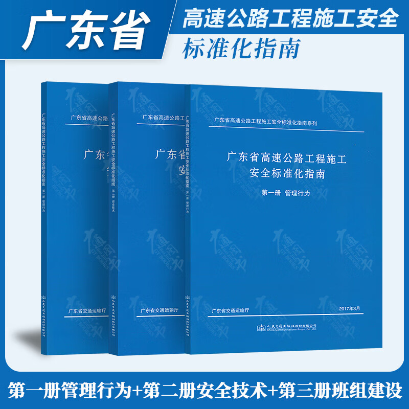 广东省高速公路工程施工安全标准化指南3本套  管理行为+ 安全技术+班组建设