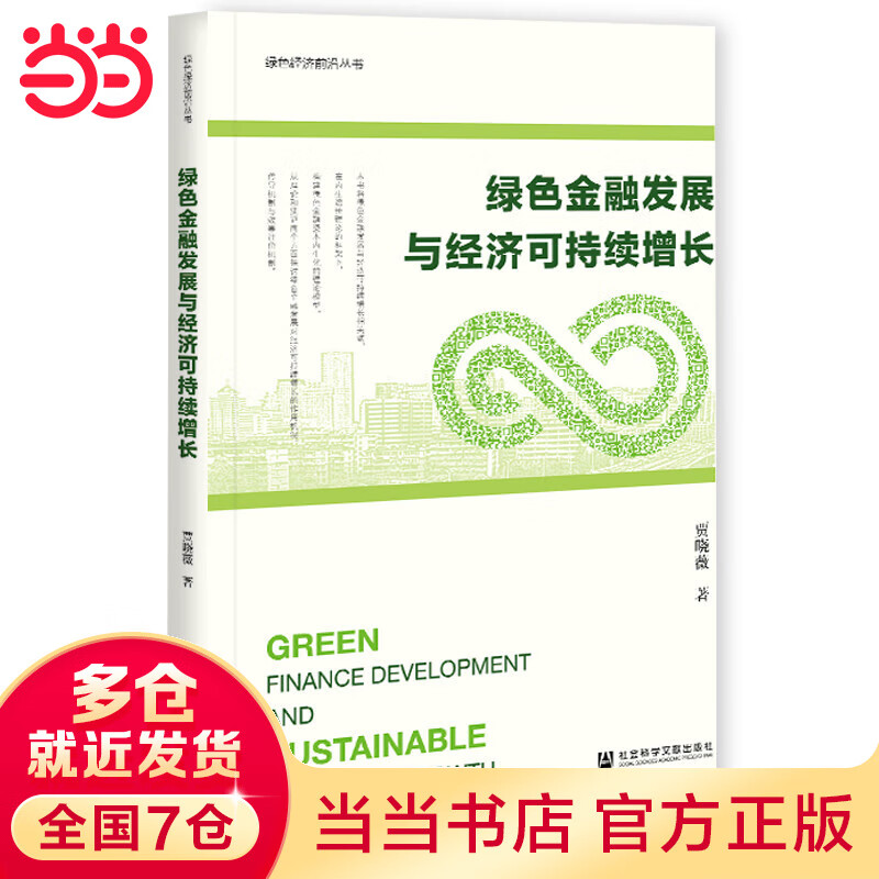 绿色金融发展与经济可持续增长