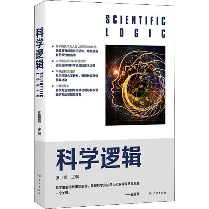 科学逻辑 张巨青 编 书籍