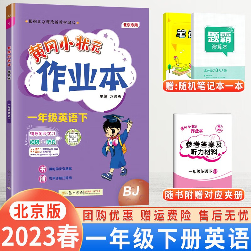 【北京BJ版】2023秋版黄冈小状元一年级上下册语文数学英语作业本达标卷北京版同步配套练习册北京版专用测试 作业本一年级下册英语北京版