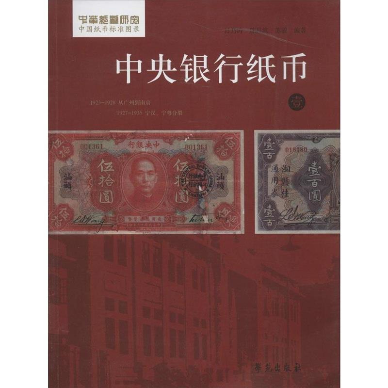 中央银行纸币·1 吕乃涛 等【书】