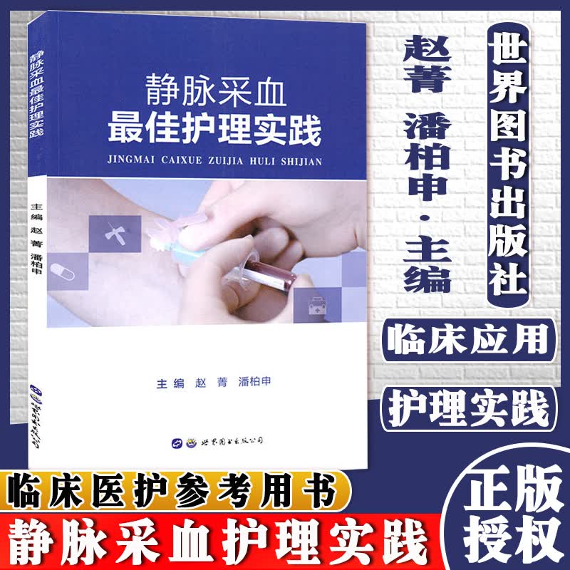 静脉采血最佳护理实践 解剖静脉血管并发症及预防 赵菁