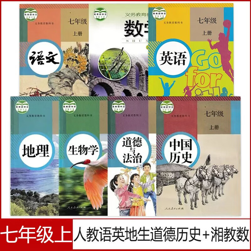 【湖南部分地区适用】人教版初中七年级上册语文英语地理生物道德历史湘教版数学全套7本教材教科书初一上册