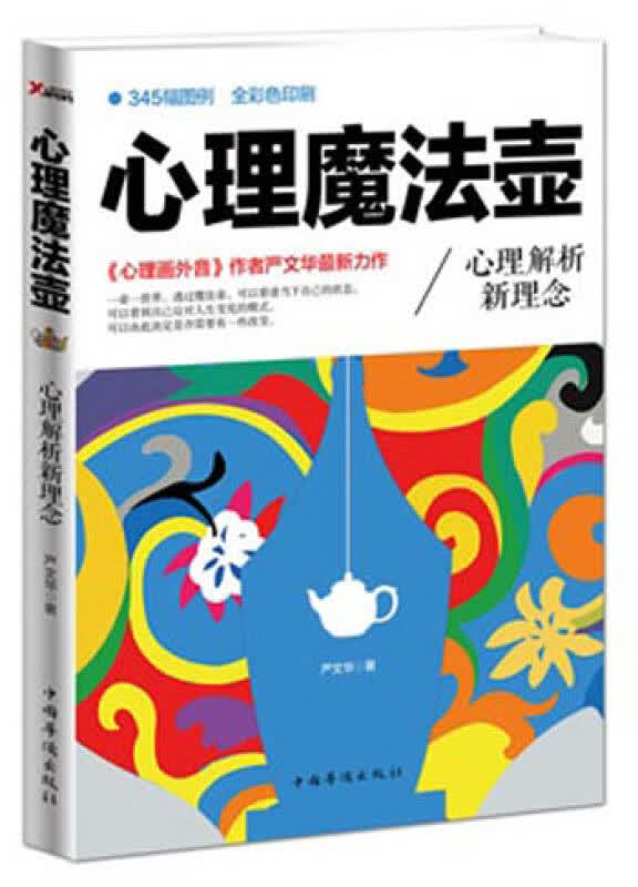 心理魔法壶 严文华【好书，下单速发】