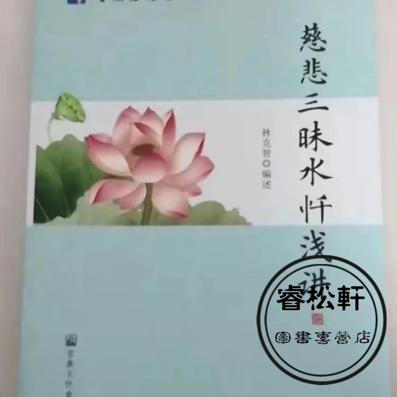 慈悲三昧水忏浅讲 益价销售