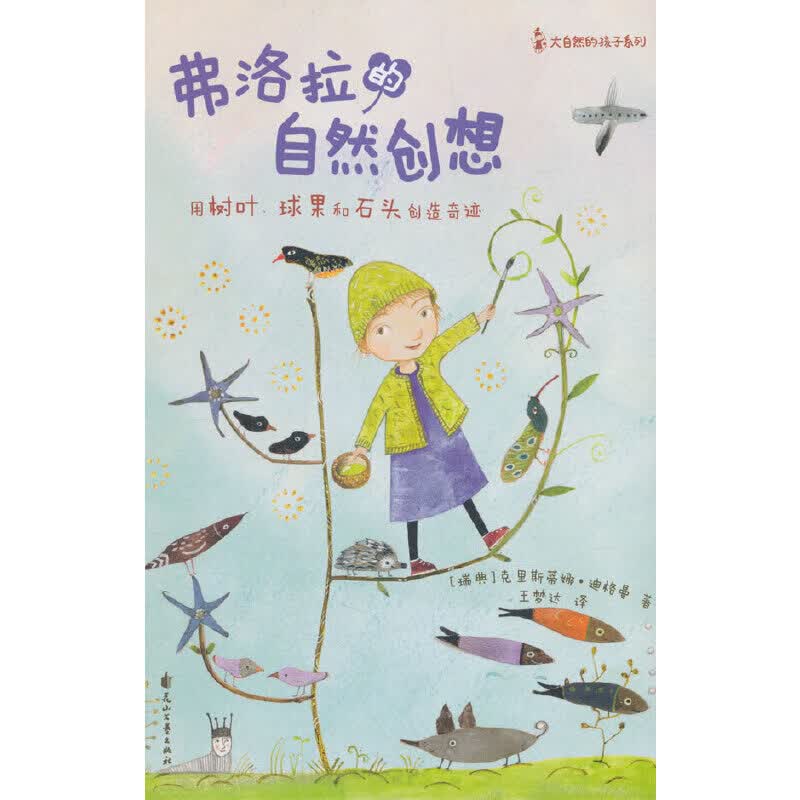 （包邮）（精装绘本引进版）尚童童书·大自然的孩子系列：弗洛拉的自然创想9787551138918