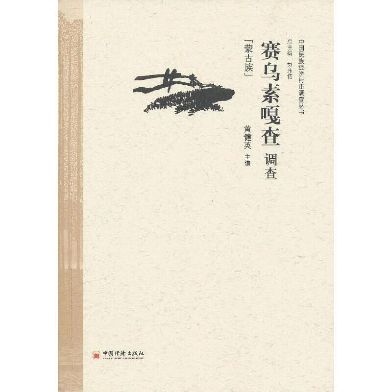 赛乌素嘎查调查[蒙古族]