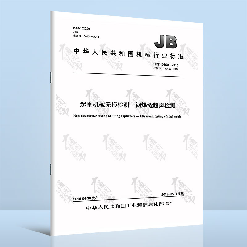 现货 JB/T 10559-2018 起重机械无损检测 钢焊缝超声检测 中国标准出版社