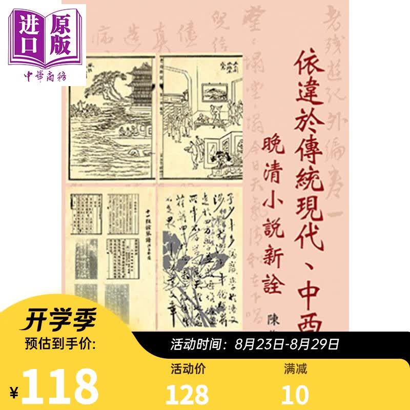 依违于传统现代 中西 晚清小说新诠 港台原版 陈俊启 文史哲 中国文学史