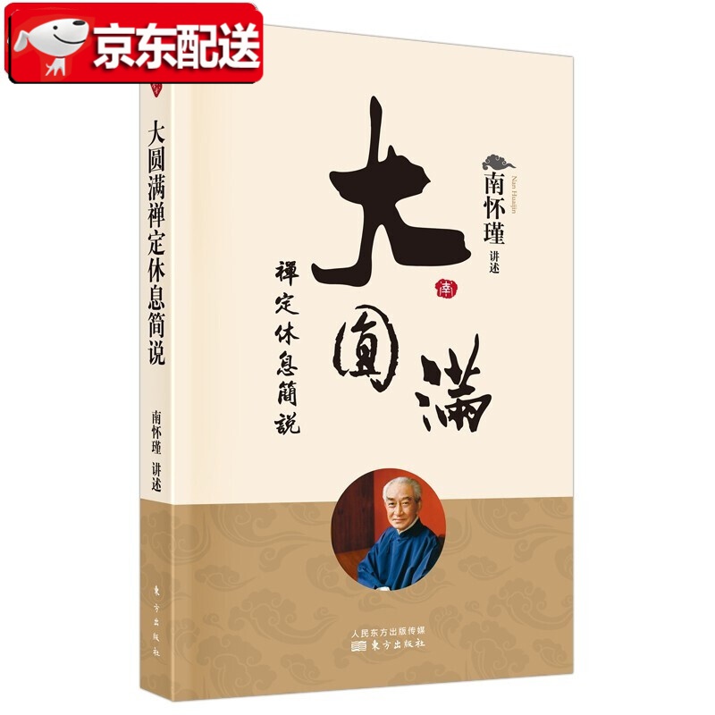 【正品直发】南怀瑾国学文集(2022年新版)【多规格自选】学佛者的基本信念+中国道教发展史略述+洞山 大圆满禅定休息简说