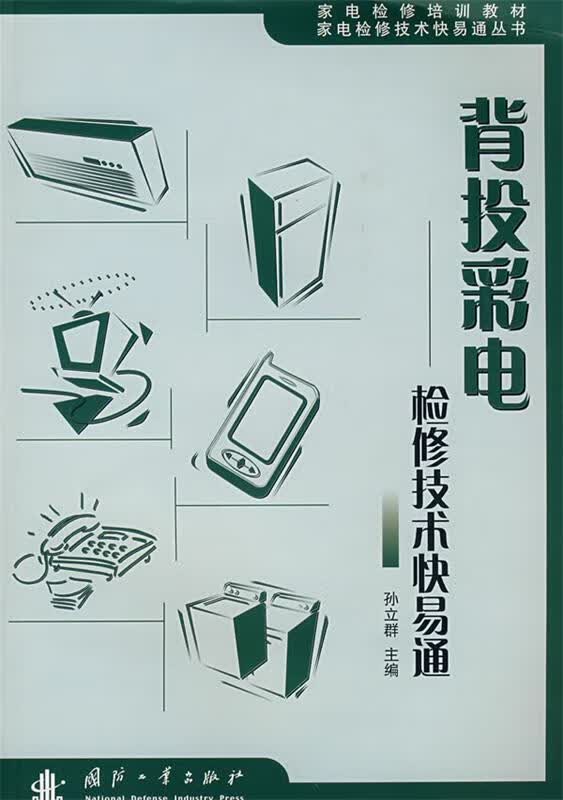背投彩电—检修技术快易通