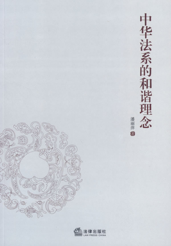 中华法系的和谐理念 潘丽萍【，放心购买】