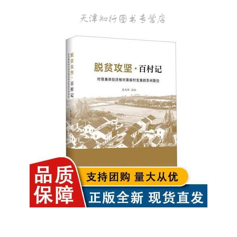 脱贫攻坚百村记(村级集体经济相对薄弱村 者_吴文祥责_俞都古吴轩出版社经济农村扶贫研究苏州普通大众
