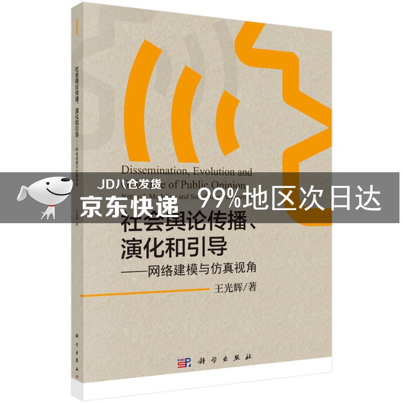 社会舆论传播、演化和引导——网络建模与仿真视角