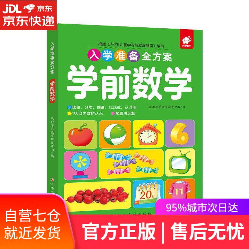 入学准备全方案—学前数学 沃野学前教育研发中心 江西高校出版社