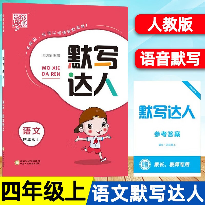 经纶学典2023年默写达人四年级上册语文人教版日常字词用书RJ4年级上小学生课后练习按课时编写源于教材畅销书籍每日一练教辅同步 【语文 默写达人】四年级上册