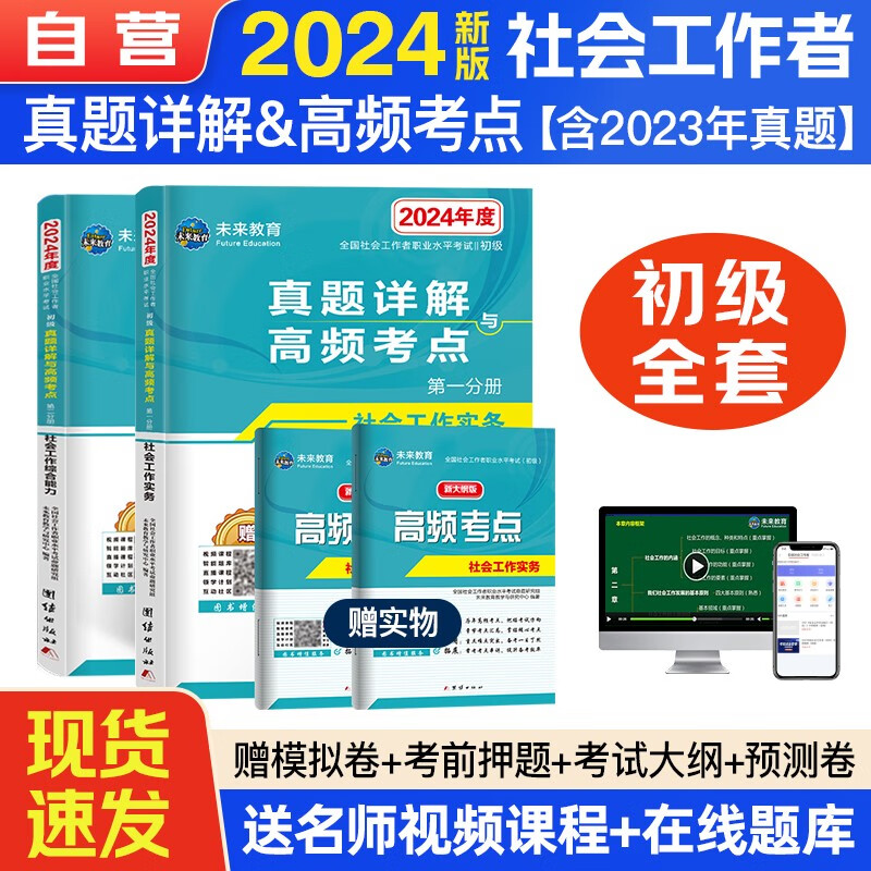 社会工作者初级2024年真题详解与高频考点 社会工作实务综合能力 未来教育可搭教材助理社工师全国社工证中国出版社社区招聘指导官方资料