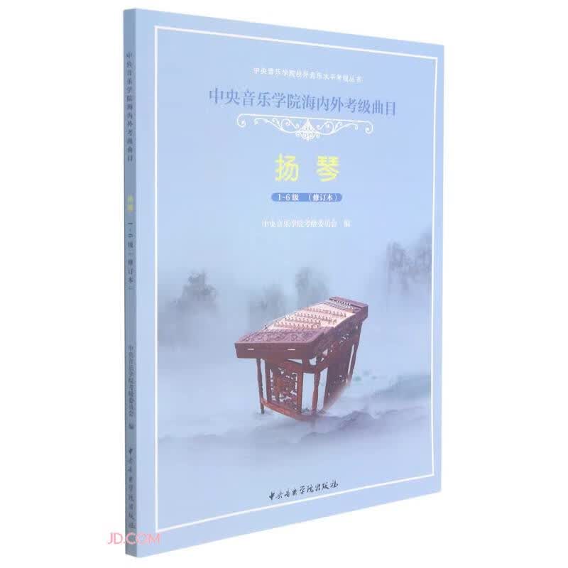 扬琴(1-6级修订本中央音乐学院海内外考级曲目)/中央音乐学院校外音乐水平考级丛书