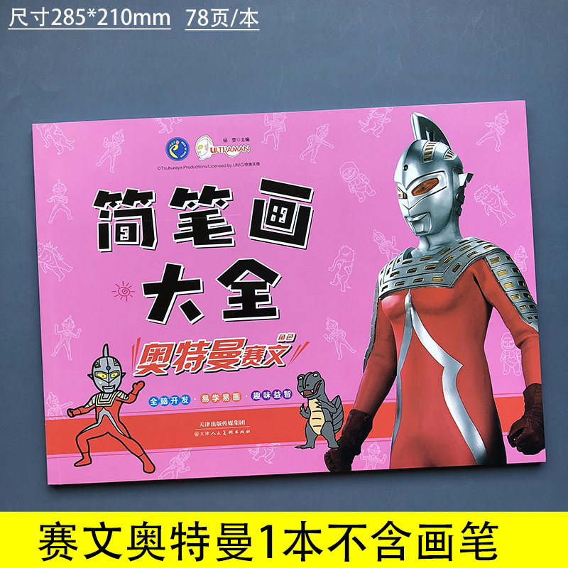 奥特曼涂色本儿童简笔画临摹画画书3-6岁幼儿园涂色绘本图画书男孩宝宝涂颜色填充画创意涂鸦填色手绘画测 赛文奥特曼