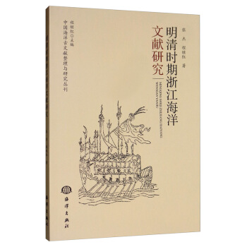明清时期浙江海洋文献研究 张杰,程继红