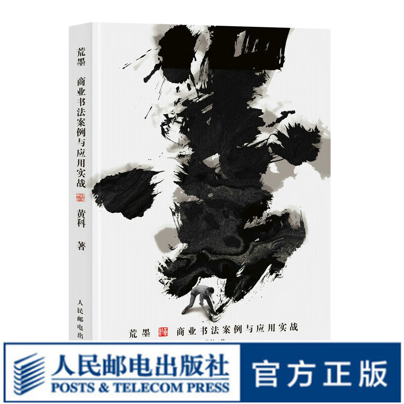 荒墨 商业书法案例与应用实战 黄科 字体设计书广告平面设计艺术字体东方美学书法字体临摹影视游戏广告海报设计商业案例