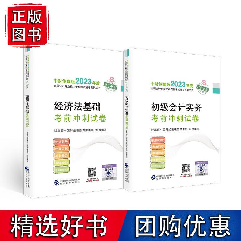 初级会计2023 初级会计职称 经济法基础考前冲刺卷+初级会计实务考前冲刺试卷