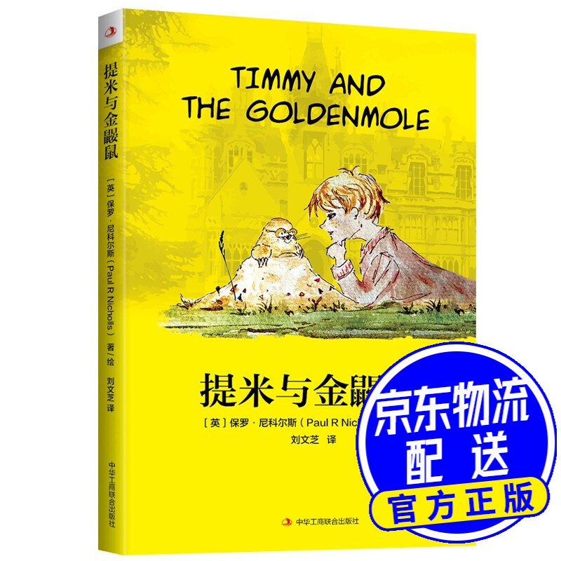提米和金鼹鼠