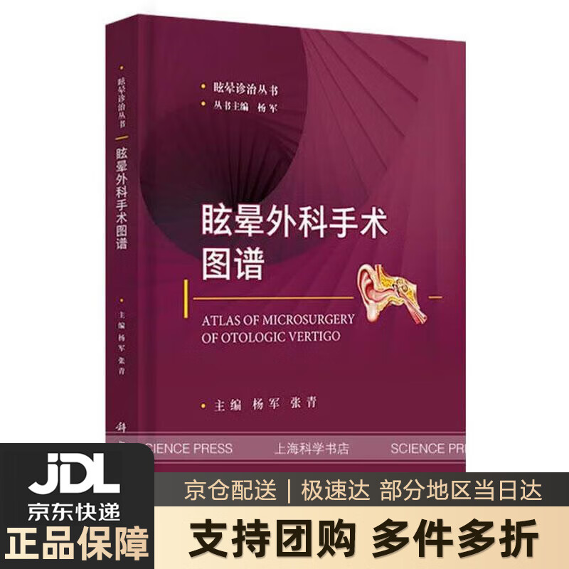 【 送货上门】眩晕外科手术图谱 科学出版社