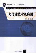 光传输技术及应用9787302283522清华大学出版社