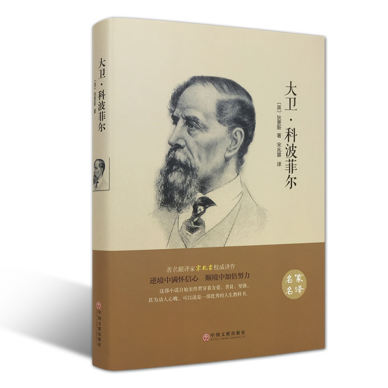 世界名著-大卫 科波菲尔（精装）