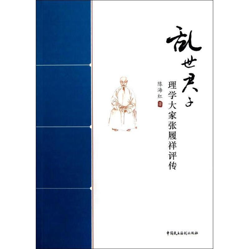 乱世君子 理学大家张履祥评传 陈海红【书】