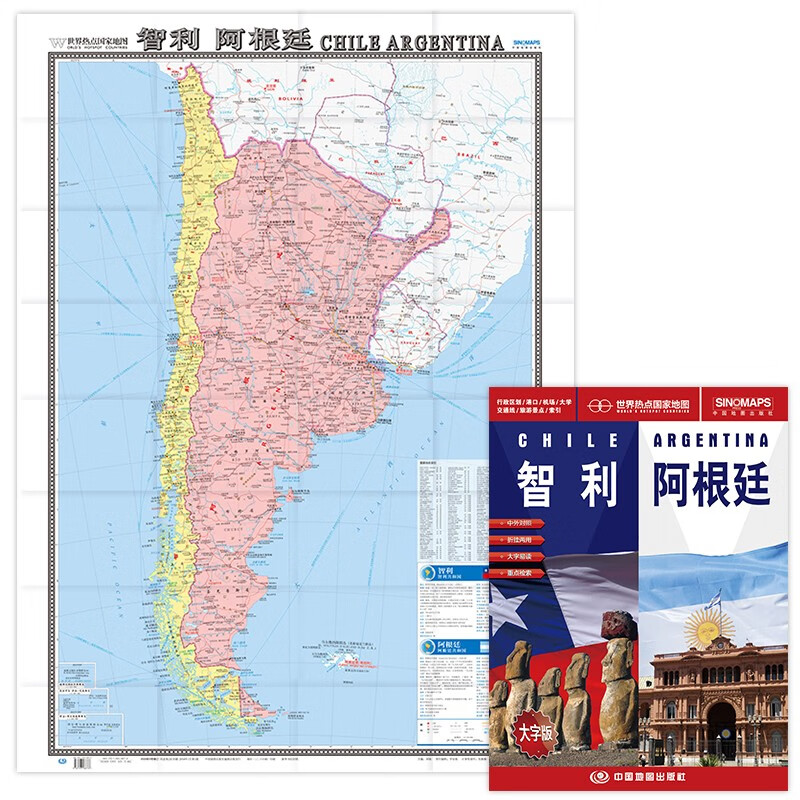 智利 阿根廷地图挂图 折叠图（折挂两用  中外文对照 大字易读 865mm*1170mm)世界热点国家地图