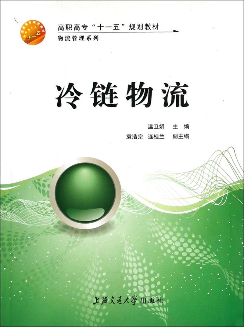 冷链物流 温卫娟 编著