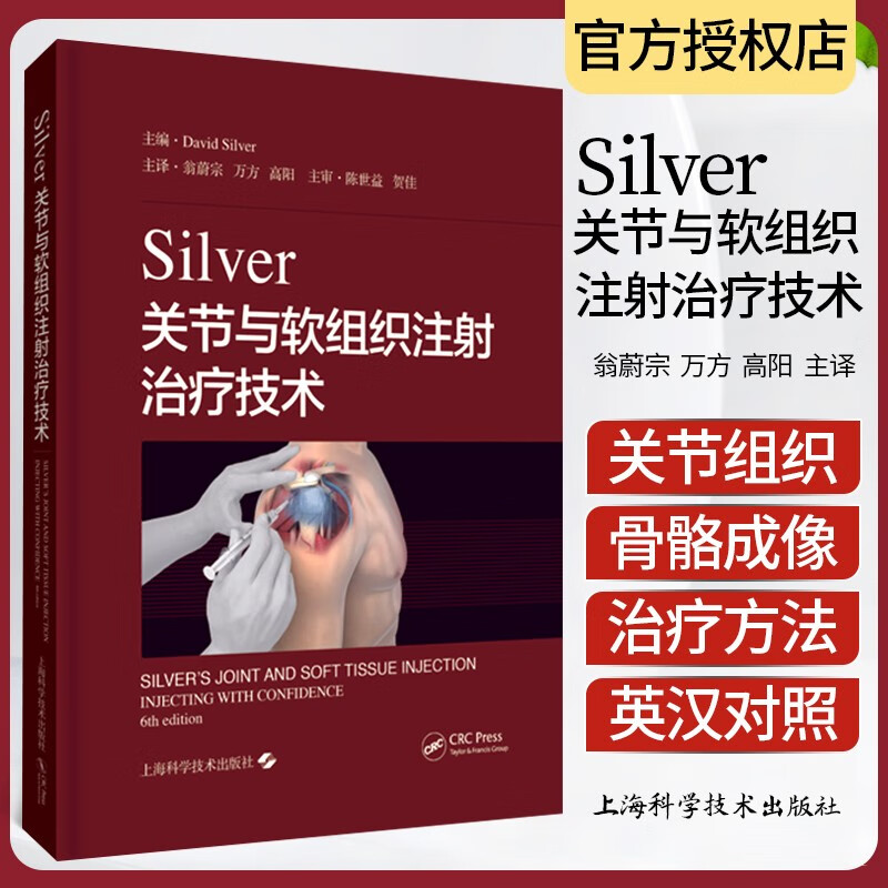 Silver关节与软组织注射治疗技术关节与软组织注射治疗的经典指南关节及软组织类固醇注射治疗的临床