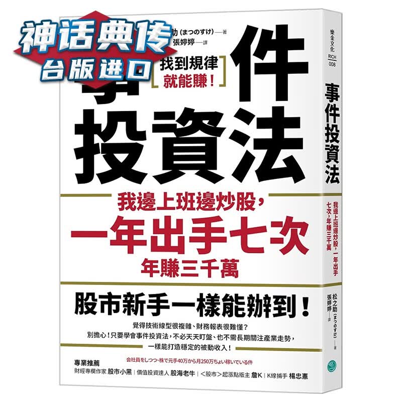 事件投资法 乐金 松之助 商业理财智慧 神话典传 台版原版进口图书繁体中文版