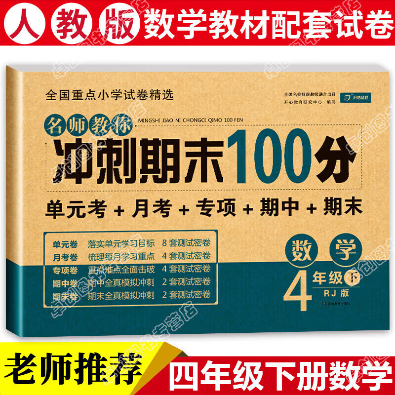 正规四年级下册试卷 全套语文数学英语人教版卷 期末冲刺100分语数英同步练习册训练 小学4年级下学期黄冈复习综合卷子 部编版pep 【四年级下册】数学试卷 小学通用