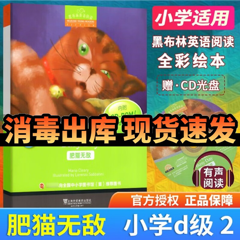 黑布林英语阅读 小学d级e级1-6 全套6本含光盘 小学生英语学习书籍 少儿英语故事英文绘本上海外语 小学d级2 肥猫无敌