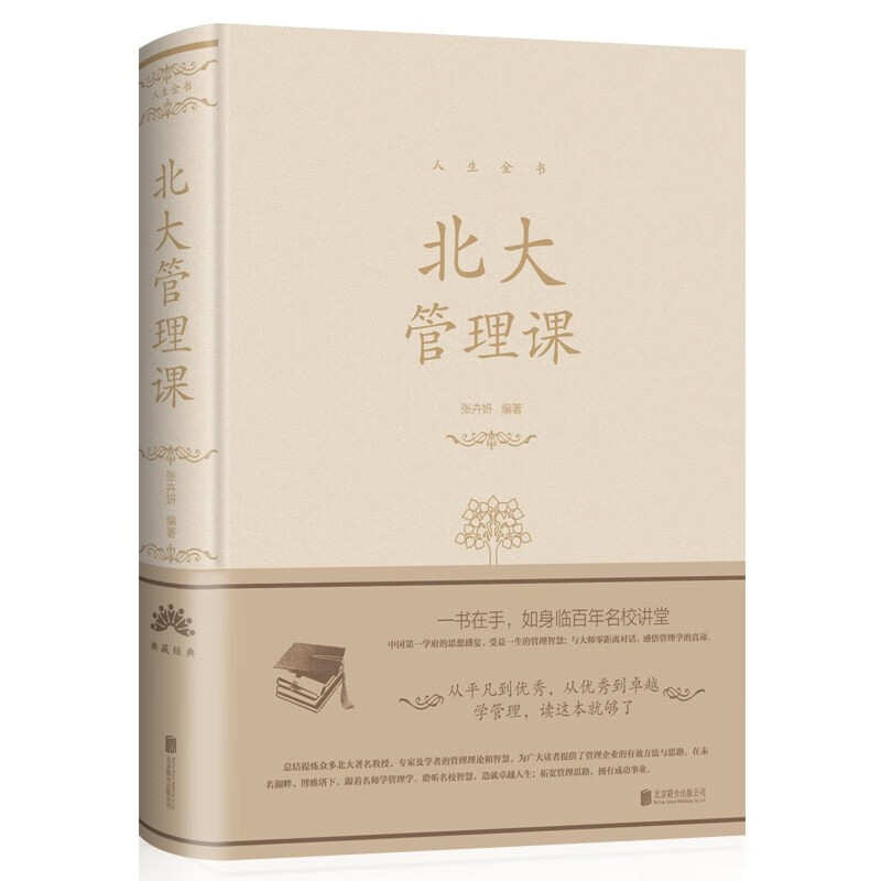 北大管理课（精装典藏版）从平凡到优秀从优秀到卓越学管理