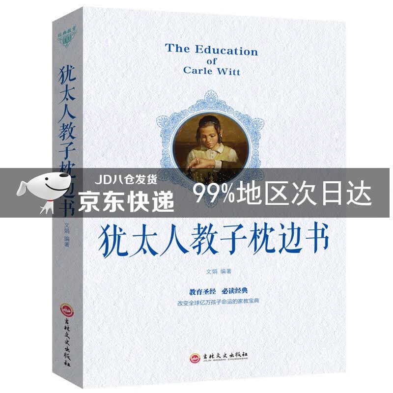 经典教育·犹太人教子枕边书