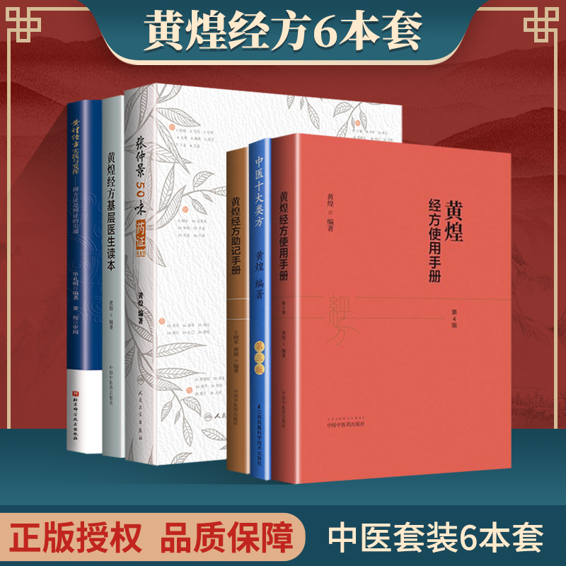 黄煌经方 中医十大类方+黄煌经方基层医生读本+黄煌经方助记手册+黄煌经方使用手册等6本 江苏