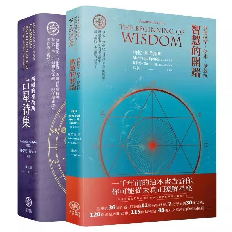 全新 亚伯拉罕伊本伊兹拉 智慧的开端+西顿的都勒斯 占星诗集（乌玛塔巴里译本） 智慧的开端+占星诗集组合