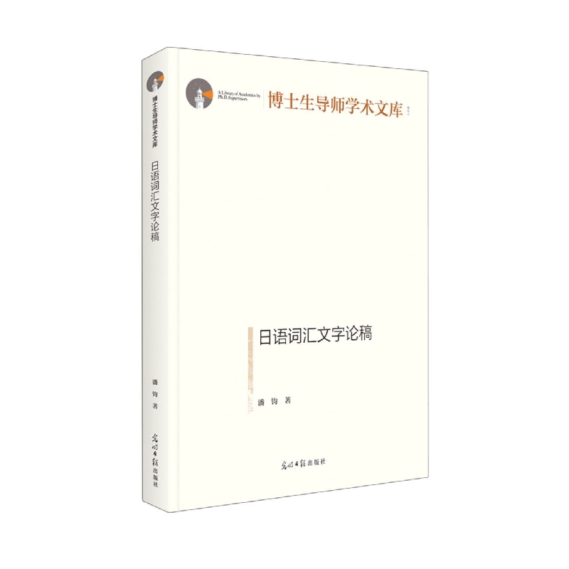 日语词汇文字论稿